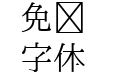 IPAex明朝体字体免费下载-IPAexMincho-字体帝