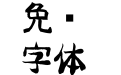 自由书法体字体免费下载-Yoppa-fude-font-字体帝