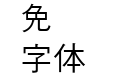 Dotum Che字体免费下载-DotumChe-字体帝字体网