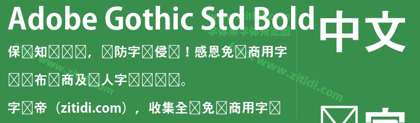 AdobeGothicStd-Bold字体免费下载-AdobeGothicStd-BoldBold在线预览和转换器-字体帝
