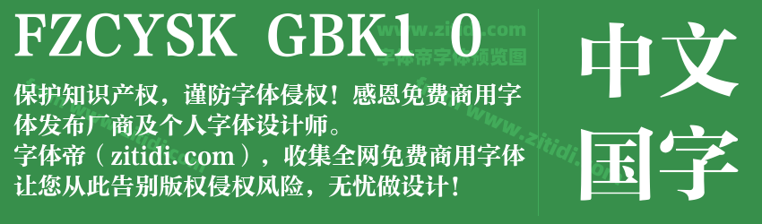 FZCYSK--GBK1-0字体免费下载-FZCYSK--GBK1-0Regular在线预览和转换器-字体帝