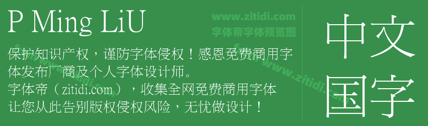 PMingLiU字体免费下载-PMingLiURegular在线预览和转换器-字体帝