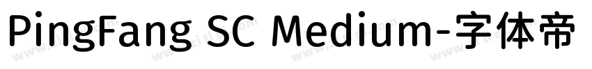 PingFang SC Medium免费下载和在线预览转换-字体帝