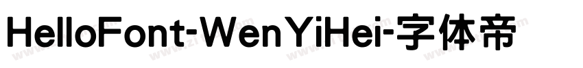 HelloFont-WenYiHei免费下载和在线预览转换-字体帝