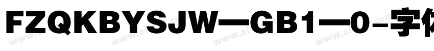FZQKBYSJW—GB1—0免费下载和在线预览转换-字体帝
