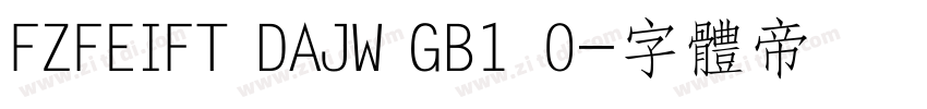FZFEIFT DAJW GB1 0免费下载和在线预览转换-字体帝